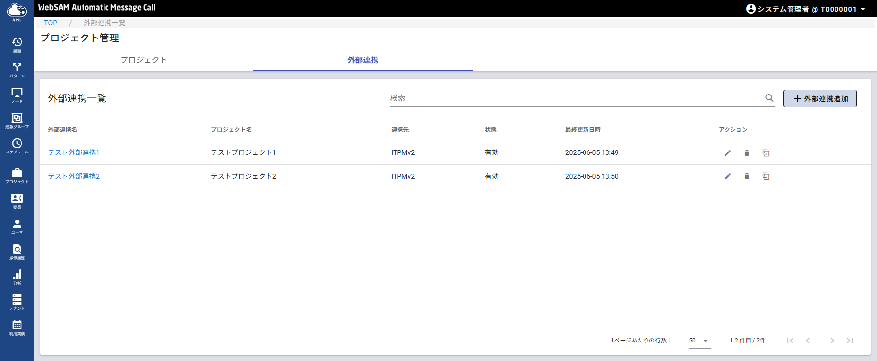 6. プロジェクト管理 | WebSAM Automatic Message Call マニュアル