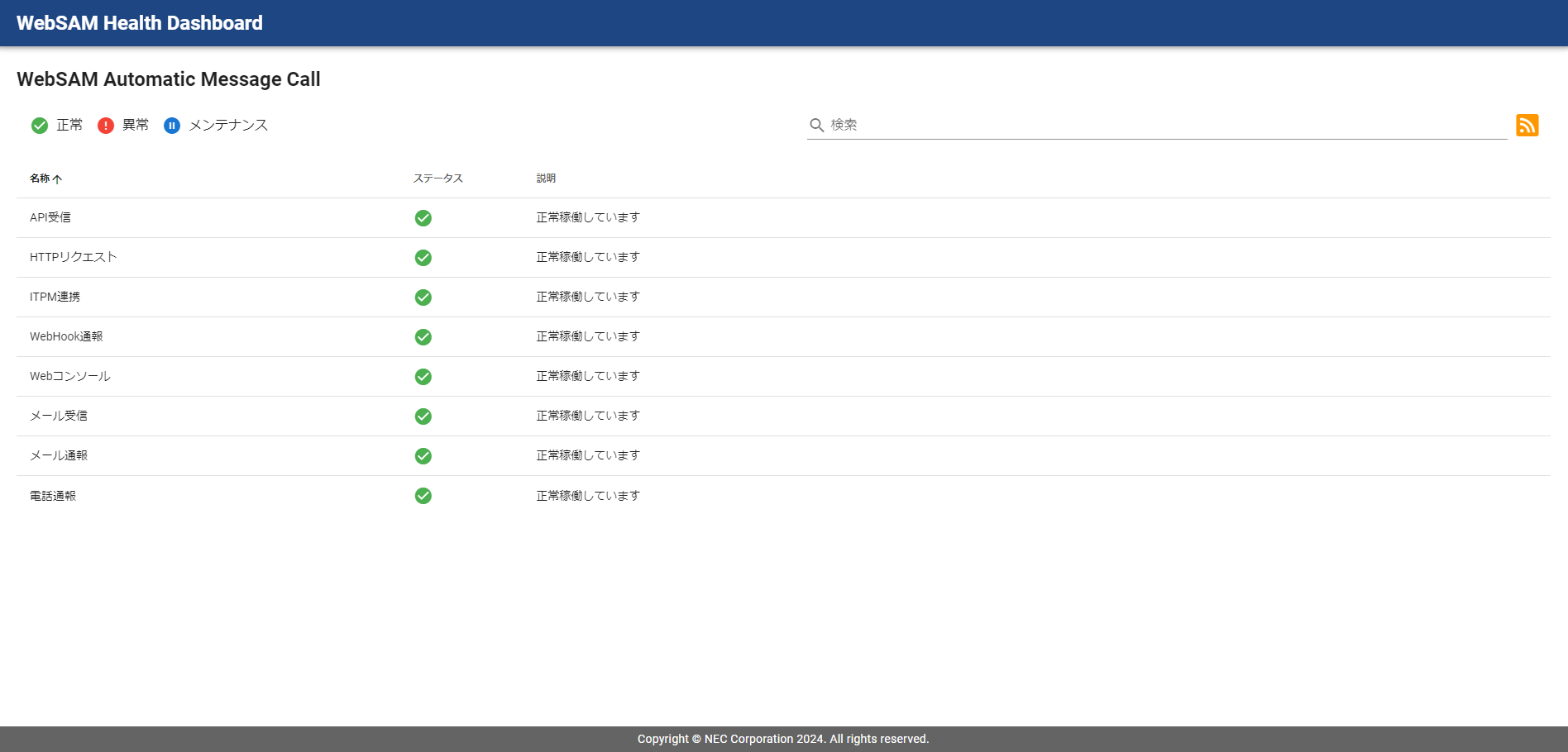 13. サービスの稼働状況 | WebSAM Automatic Message Call マニュアル