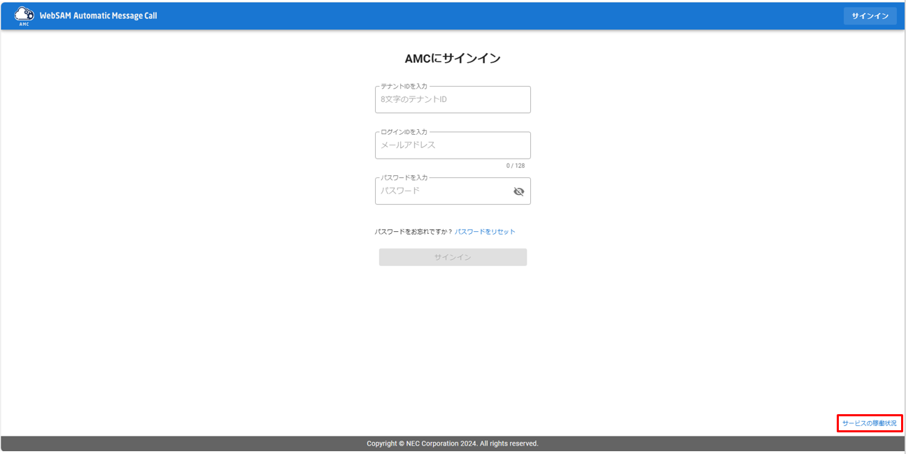 13. サービスの稼働状況 | WebSAM Automatic Message Call マニュアル