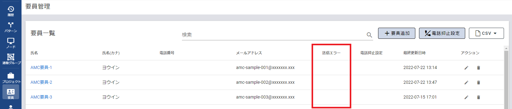 6. 要員管理 | WebSAM Automatic Message Call マニュアル