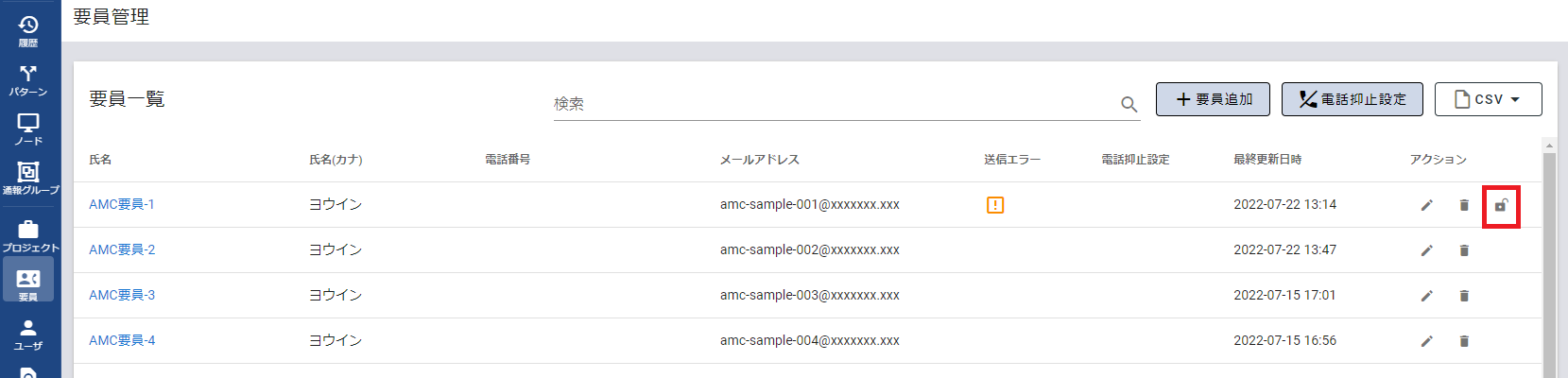 6. 要員管理 | WebSAM Automatic Message Call マニュアル