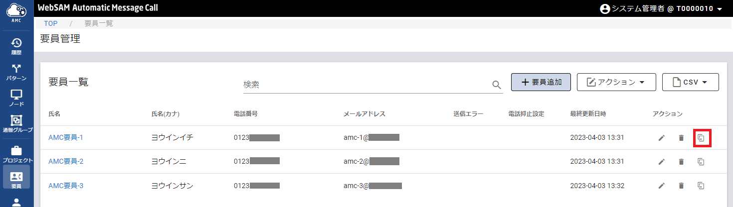 7. 要員管理 | WebSAM Automatic Message Call マニュアル