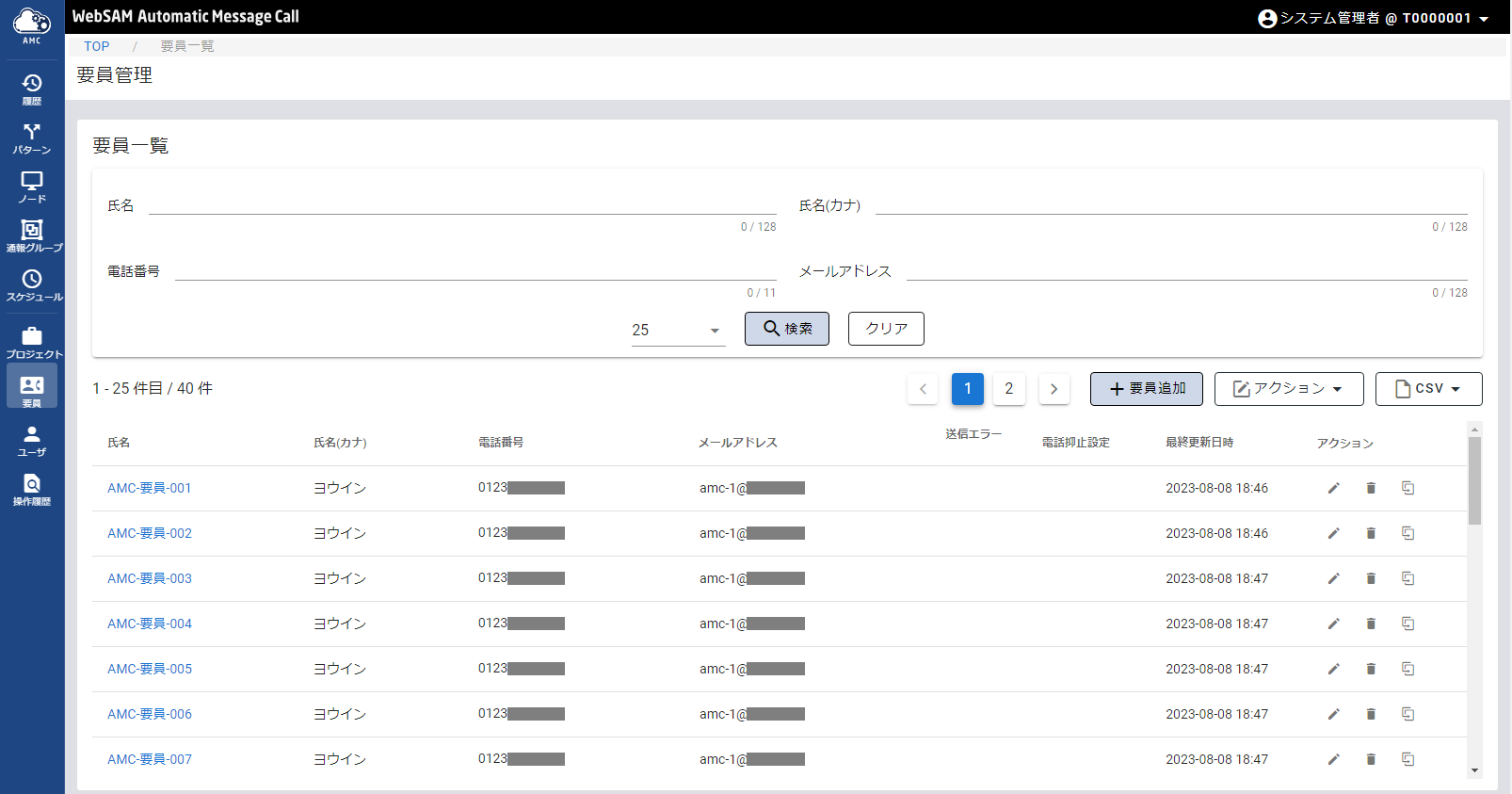 7. 要員管理 | WebSAM Automatic Message Call マニュアル